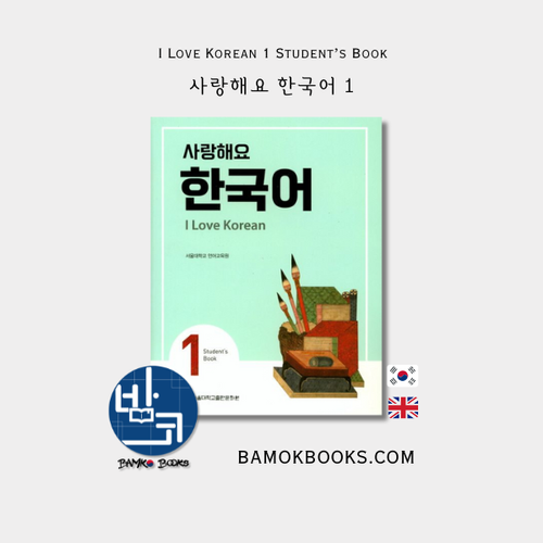 Integrated Korean Workbook : Beginning 1 (3rd Edition) — BAMKO Books