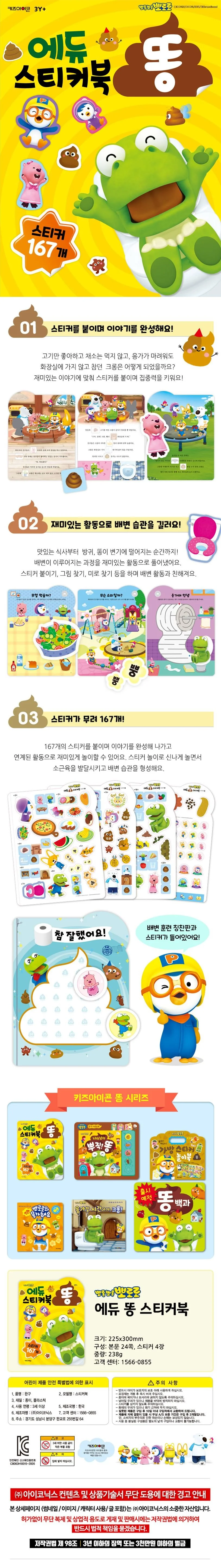 뽀로로 에듀 스티커북 똥 Pororo Sticker Book 167 Stickers — BAMKO Books
