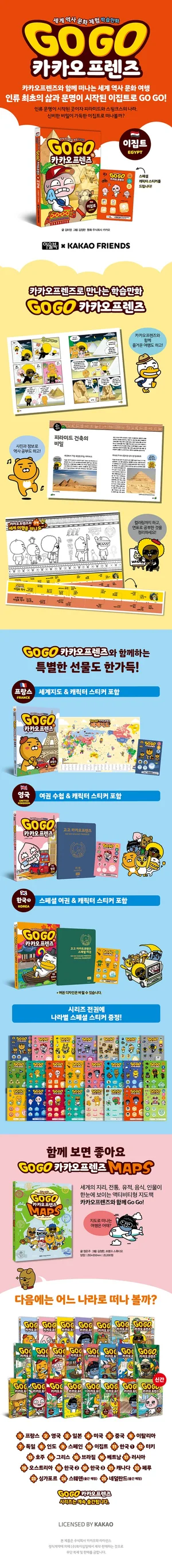 Go Go 카카오프렌즈 (10) 이집트 Go Go Kakao Friends (10) Egypt — BAMKO Books