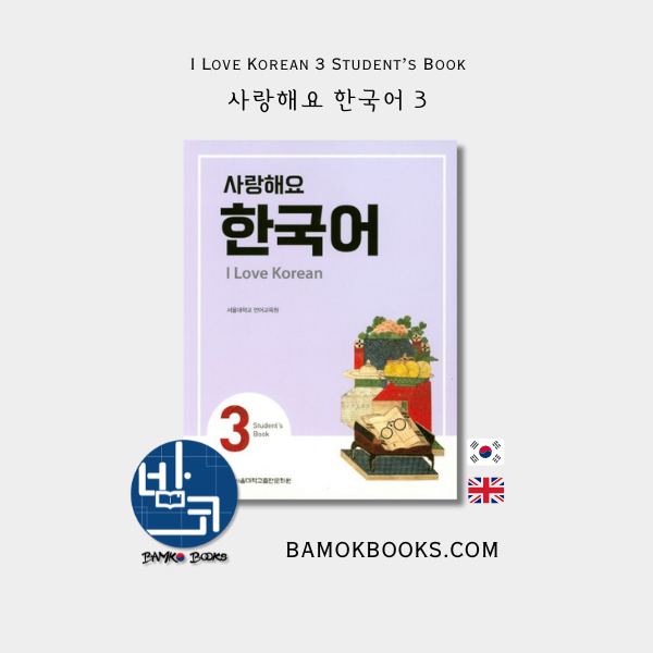 세종 한국어 2A Sejong Korean 2A - English Edition — BAMKO Books