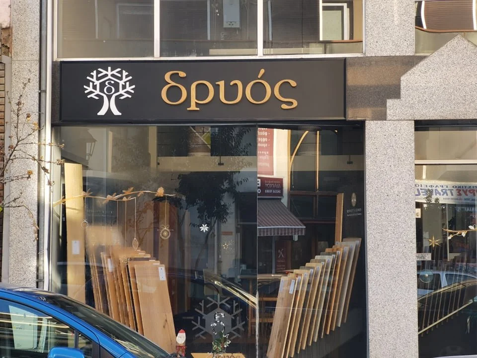 Σχετικά με εμάς Δρυός Βόλος πατώματα -Δρυός Παρκέ