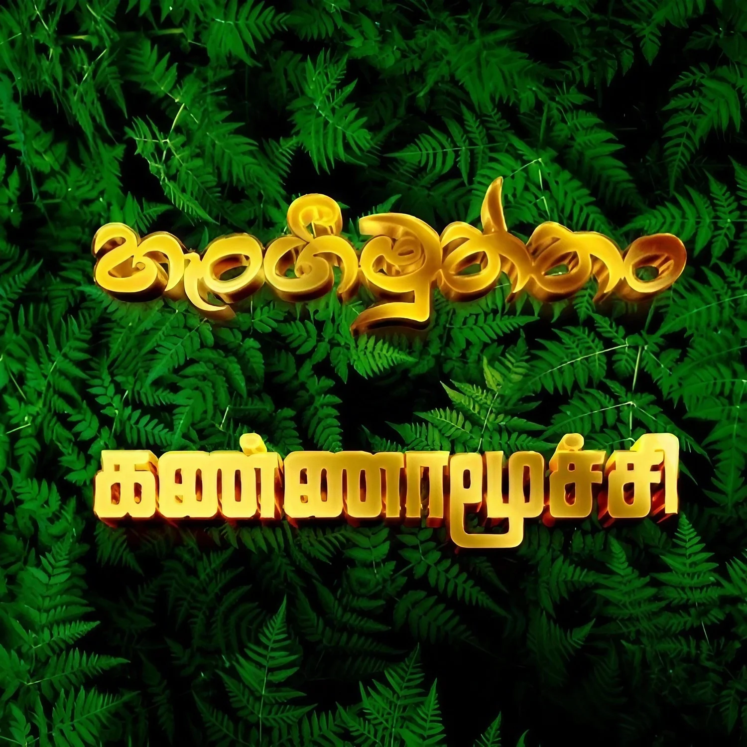 Hide & Seek — Kehelmala
