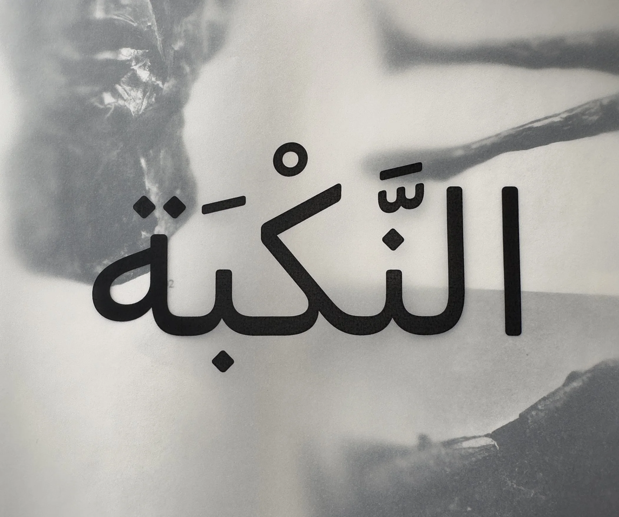 Nakba Denial — Parapraxis
