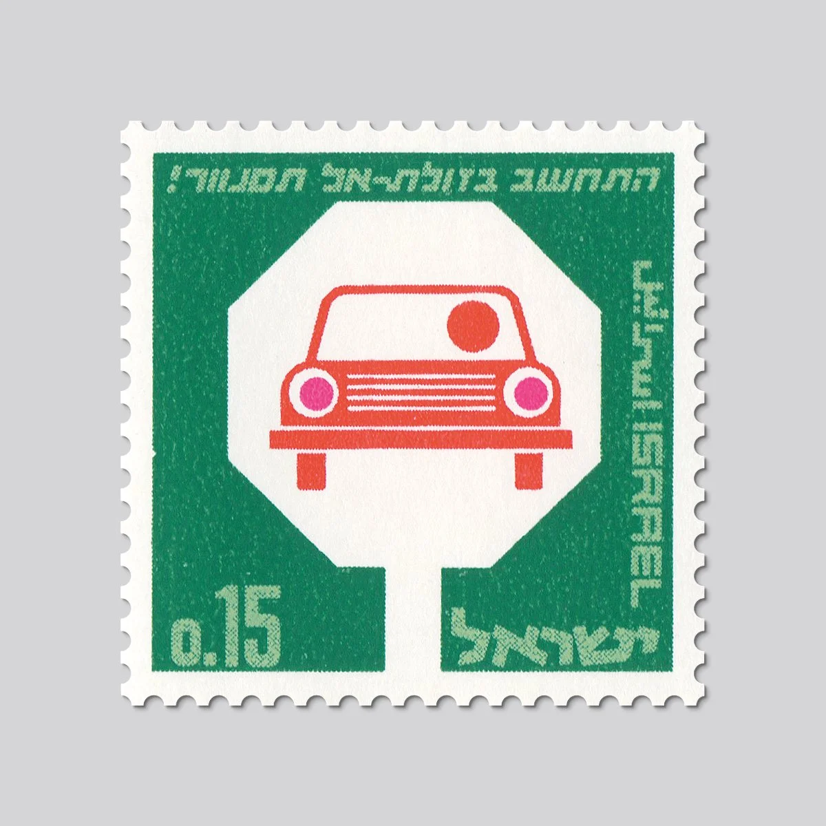 Traffic Safety - Israel Post (1966) — Modern Illustration