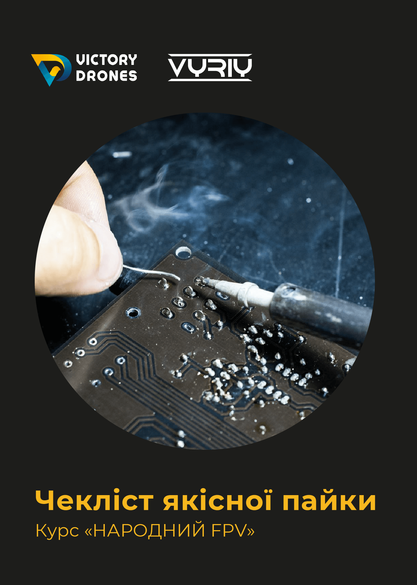FPV-матеріали — Victory Drones — Застосування технологій в умовах війни. Технологічна ...