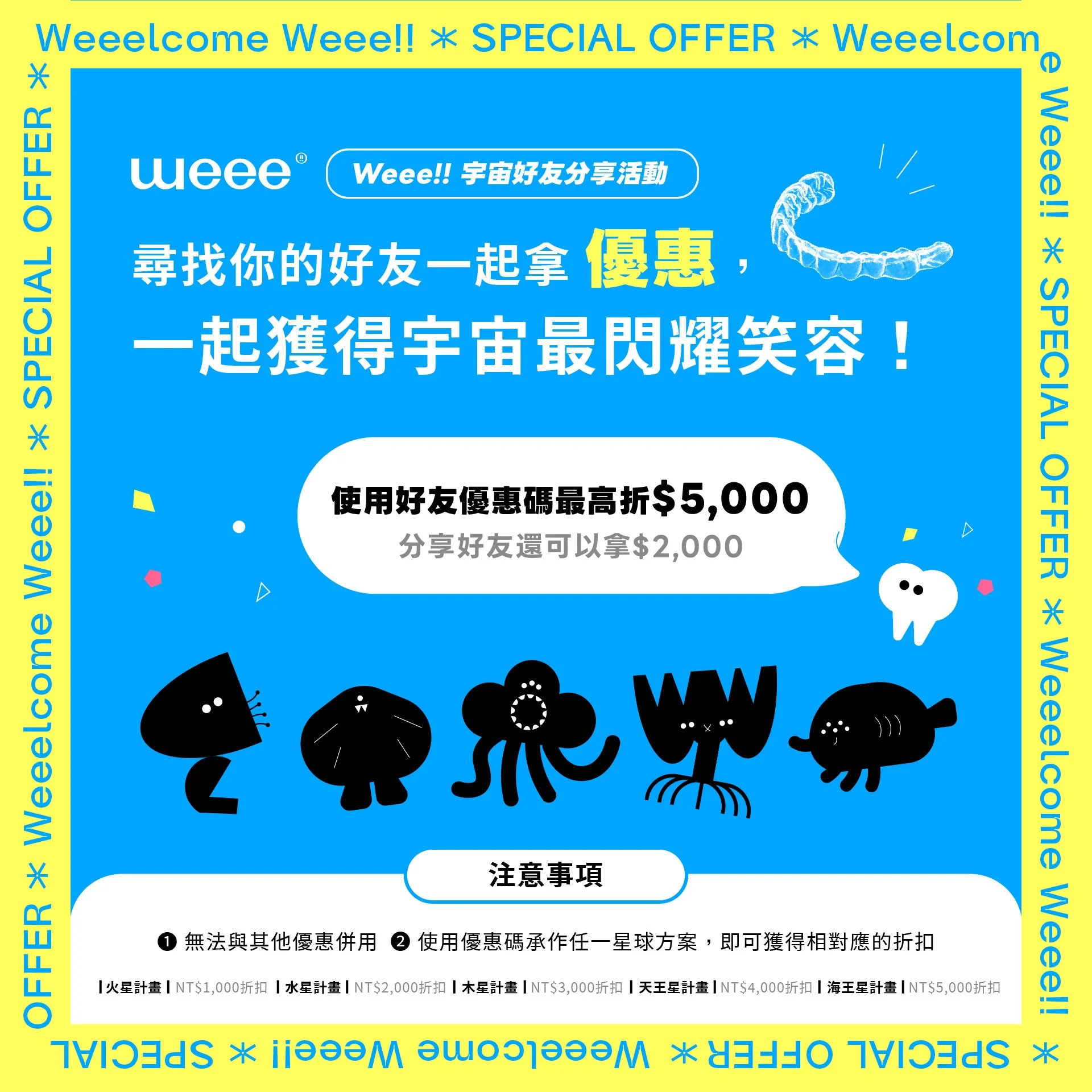 Weee!!宇宙好友分享活動🧑‍🤝‍🧑！邀請你的好友一起拿優惠，一起獲得宇宙最閃耀笑容！