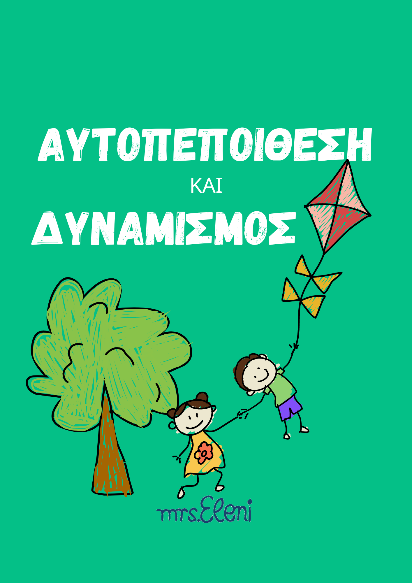 ΔΩΡΕΑΝ ΥΛΙΚΟ — MRS. ELENI