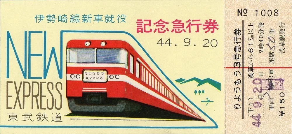 Design Lessons from Old Japanese Train Tickets — DIGITAL ARTS BLOG