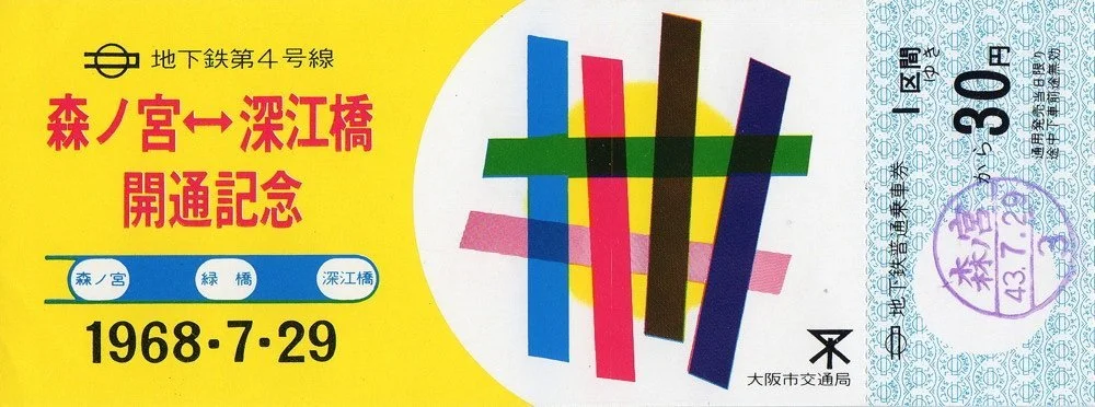 Design Lessons from Old Japanese Train Tickets — DIGITAL ARTS BLOG