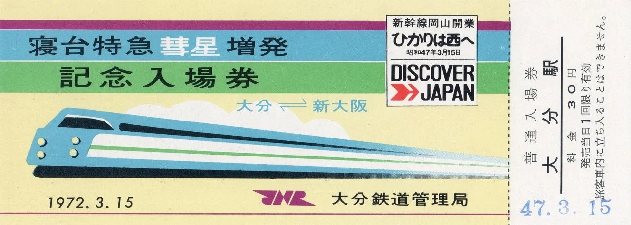 Design Lessons from Old Japanese Train Tickets — DIGITAL ARTS BLOG