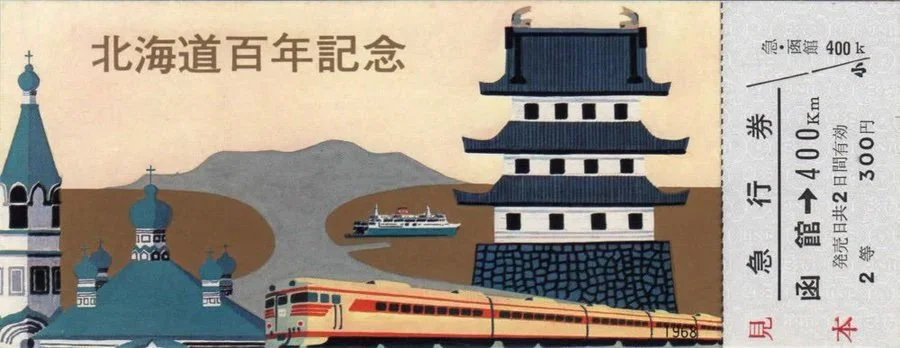 Design Lessons from Old Japanese Train Tickets — DIGITAL ARTS BLOG