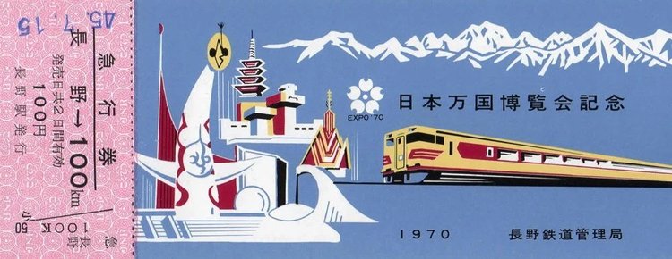 Design Lessons from Old Japanese Train Tickets — DIGITAL ARTS BLOG