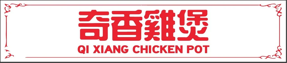 Qi Xiang Chicken Pot — Qi Xiang Hotpot