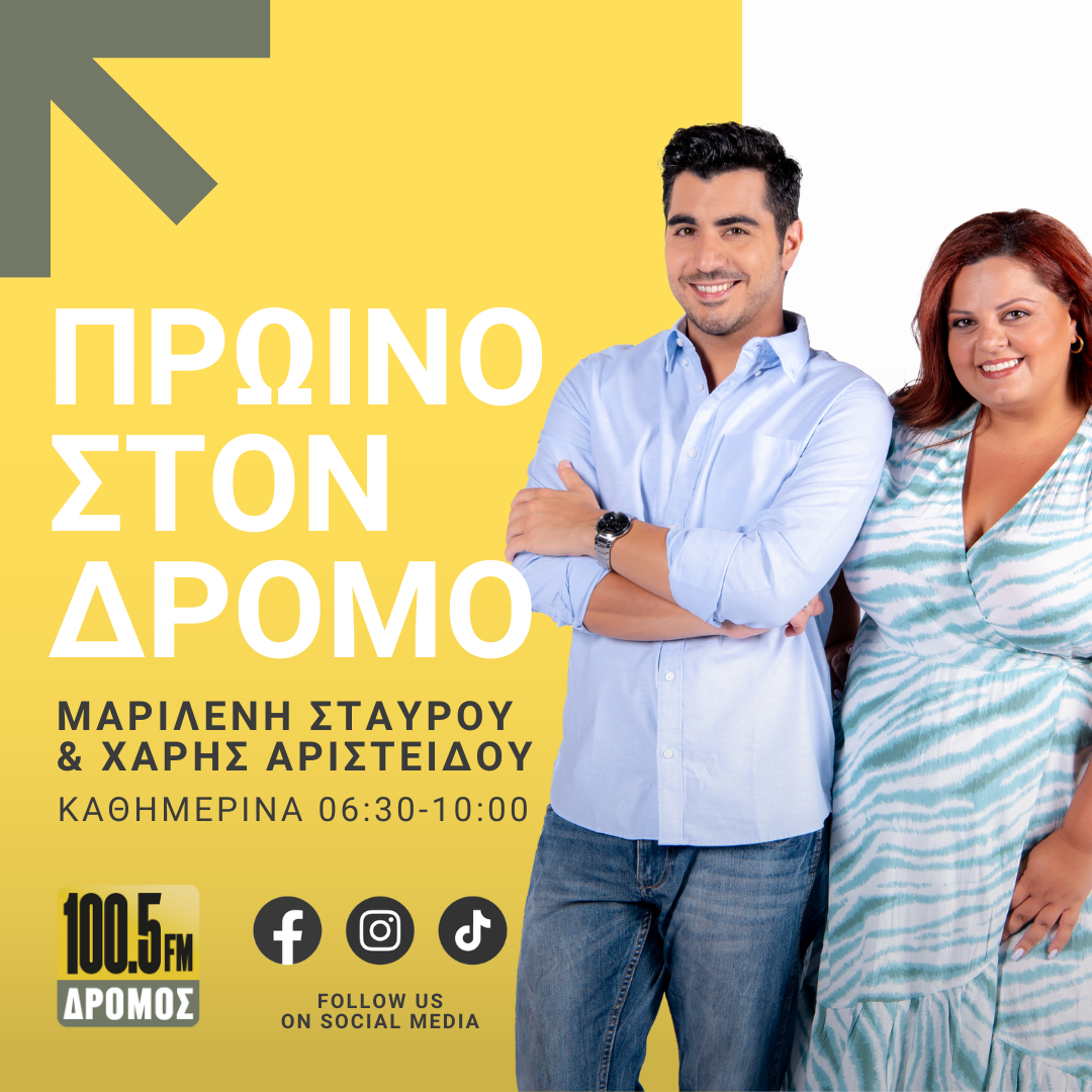 ΠΡΟΓΡΑΜΜΑ — Dromos100.5