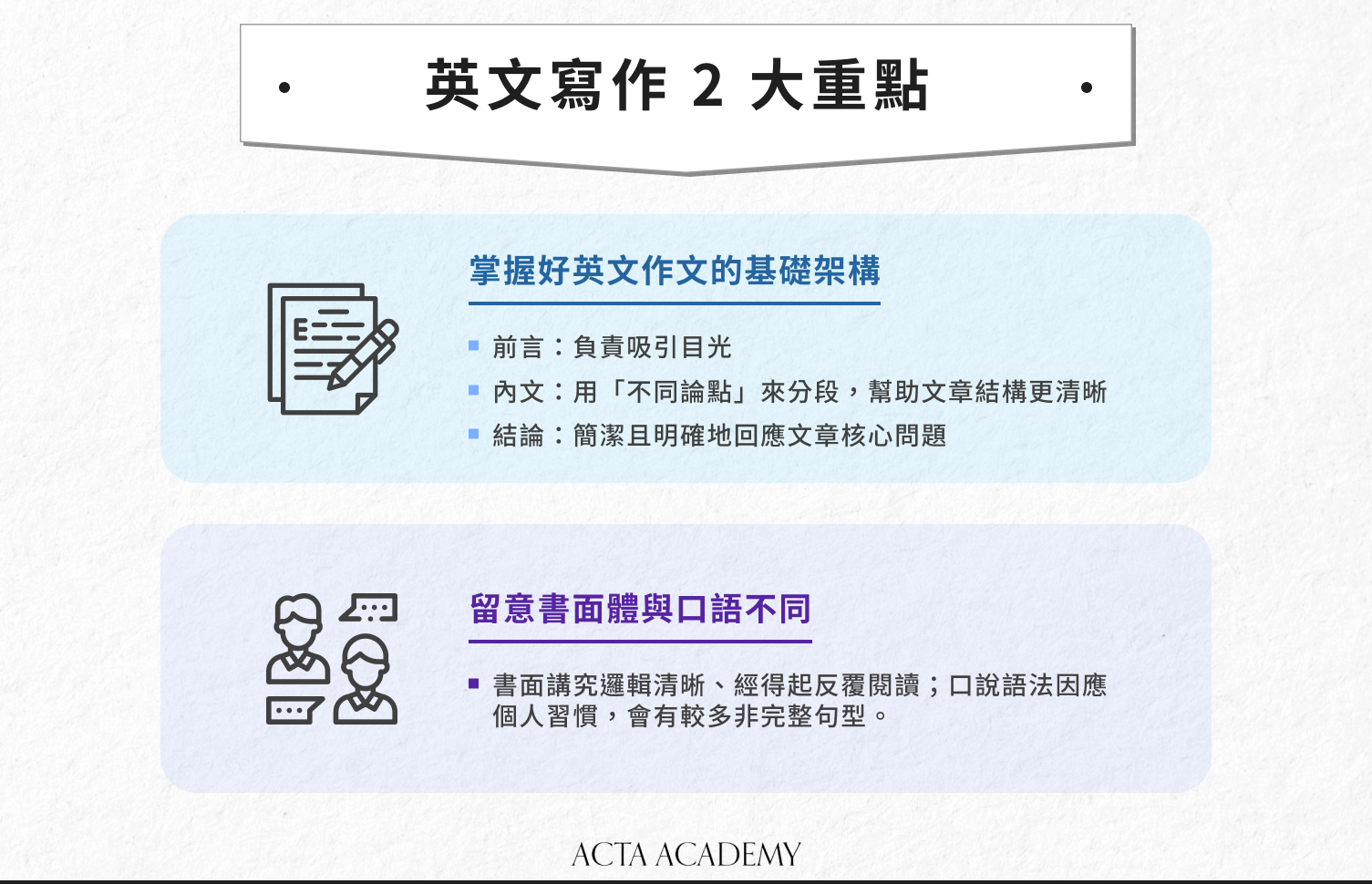 英文寫作不再卡關！6大寫作技巧、3種實用句型讓敘述更流暢 — Acta Academy