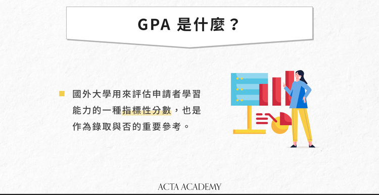 GPA是什麼？GPA多少算高？一文了解各國GPA換算公式！ — Acta Academy