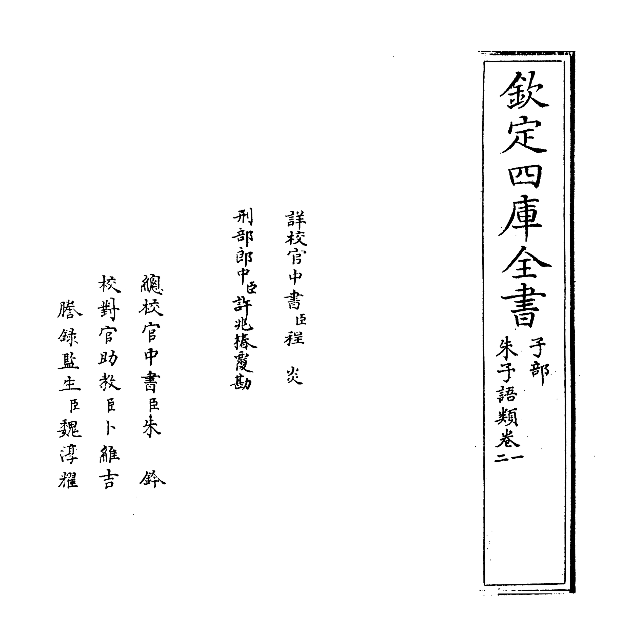 Collected Conversations of Master Zhu 《朱子語類》