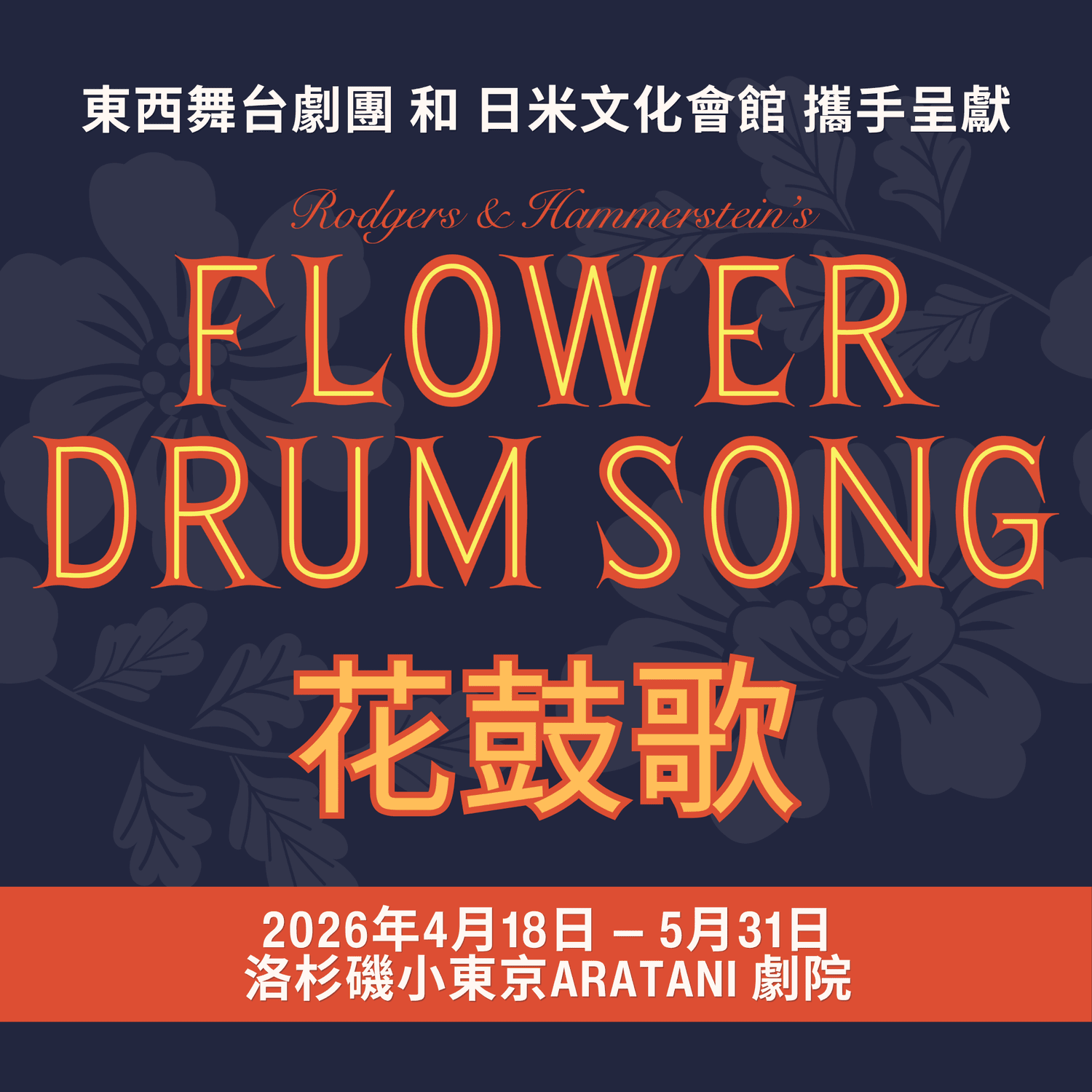 Rodgers and Hammerstein's Flower Drum Song — East West Players