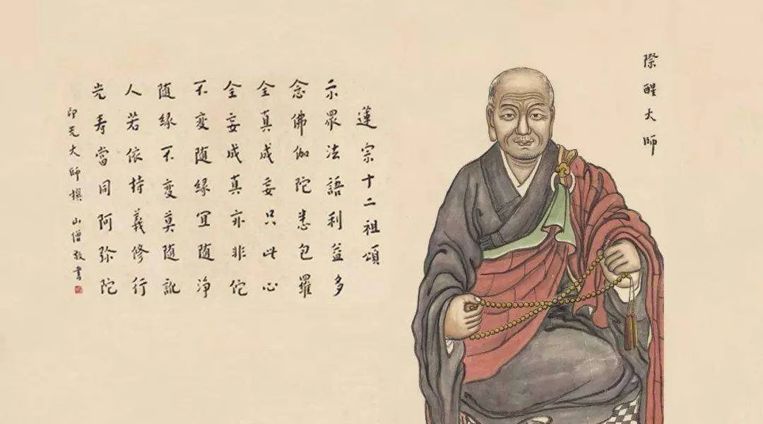 12th Patriarch Great Master Che’wu 十二祖彻悟大师 — Pure Land Buddhism