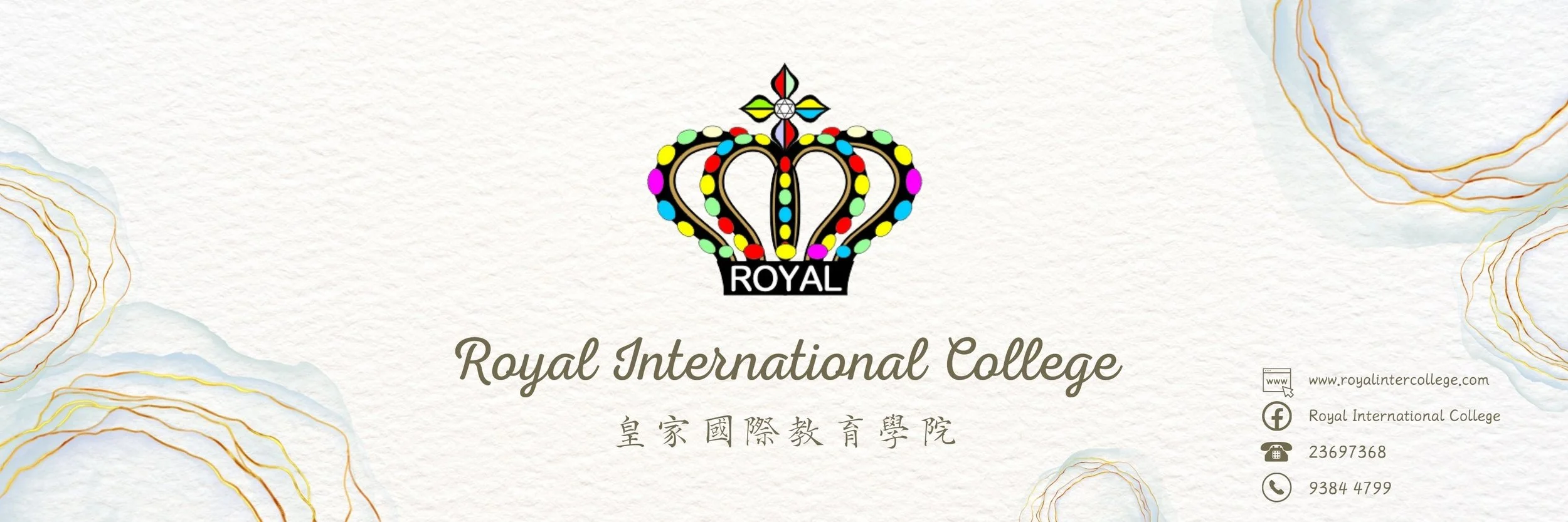 皇家國際教育學院 Royal International College