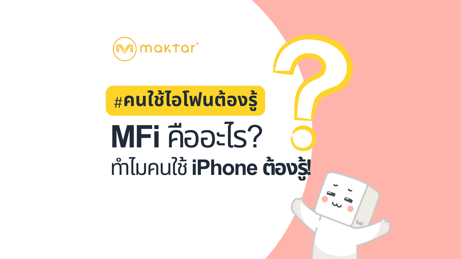 MFi คืออะไร? ทำไมผู้ใช้ iPhone 16 ต้องเลือกอุปกรณ์ที่มีมาตรฐาน MFi ...