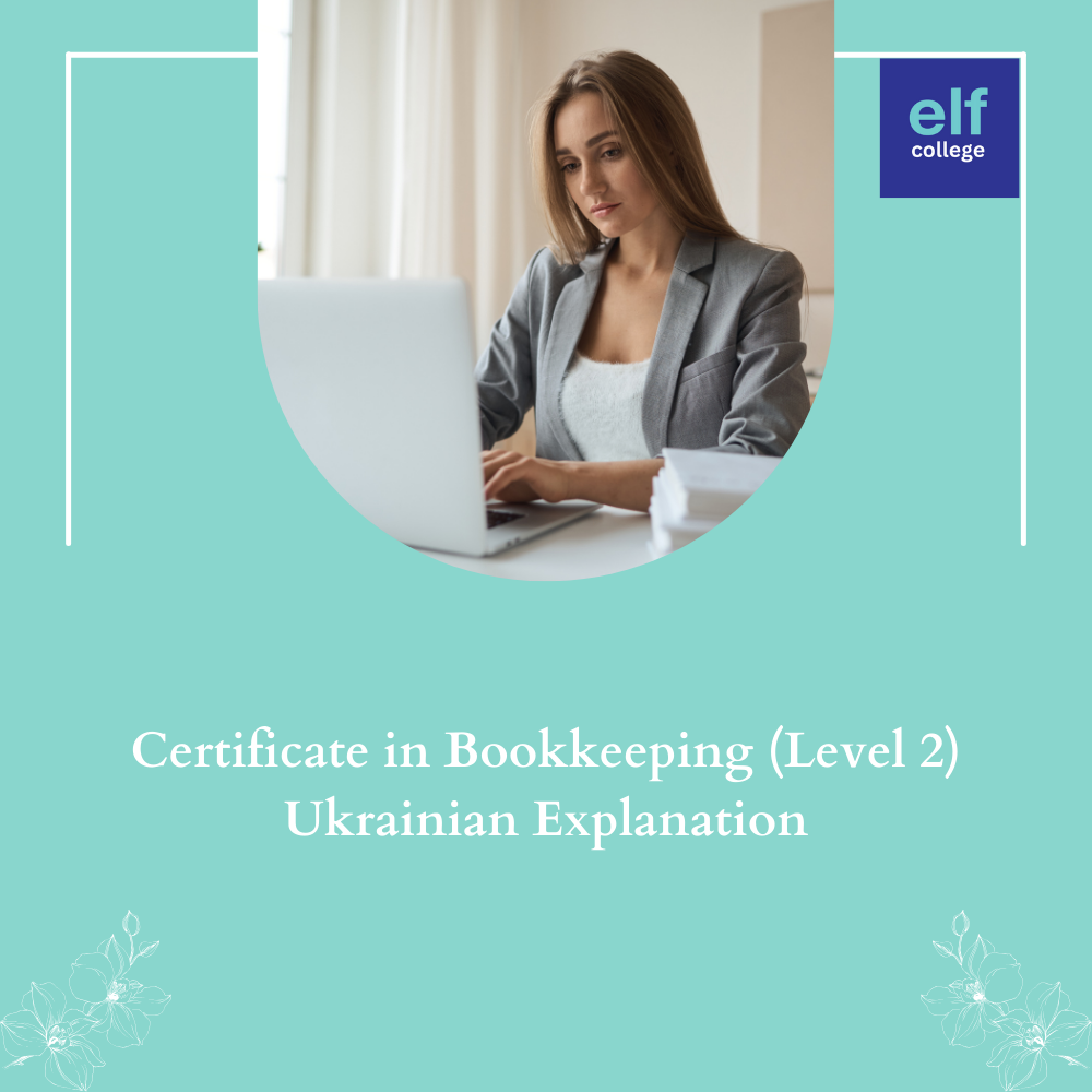 Онлайн курси з бухгалтерії (Bookkeeping Level 2) – ELF College — ELF