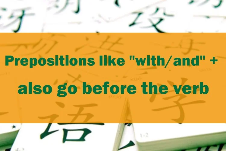 Prepositions Like "with/and" + Also Go Before the Verb — ExcelMandarin