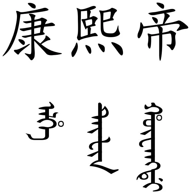 Manchu Language 满语