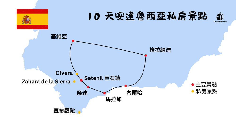 【西班牙南部自由行】安達魯西亞行程攻略｜10天9夜懶人包＋交通地圖路線建議 — Travel with Erin