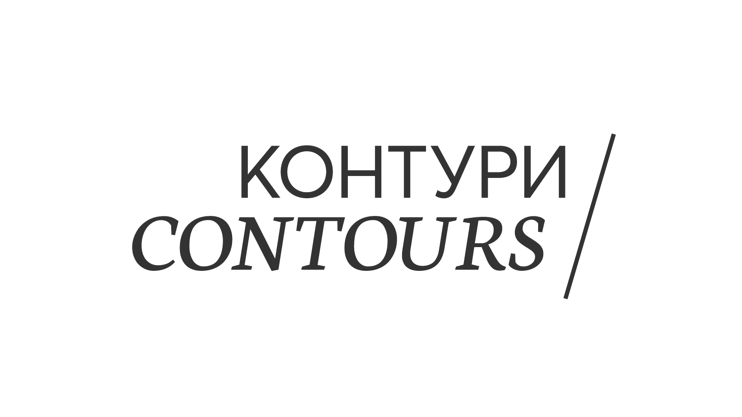 КОНТУРИ / CONTOURS КОНТУРИ / CONTOURS