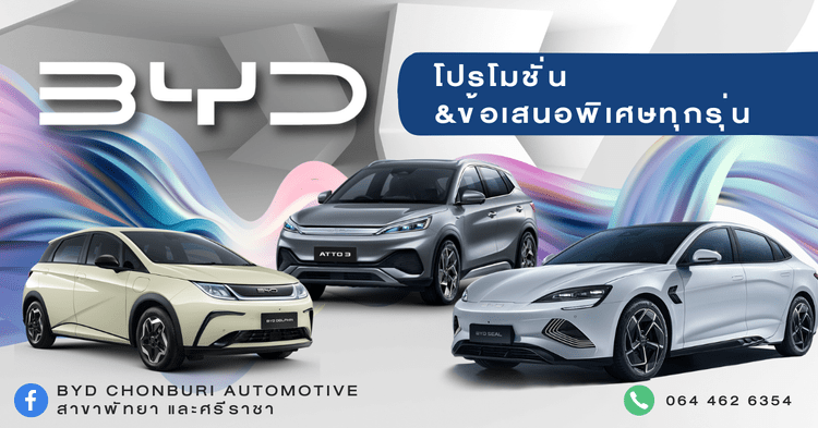BYD ชลบุรี ออโตโมทีฟ | โชว์รูมรถ BYD อย่างเป็นทางการในชลบุรี