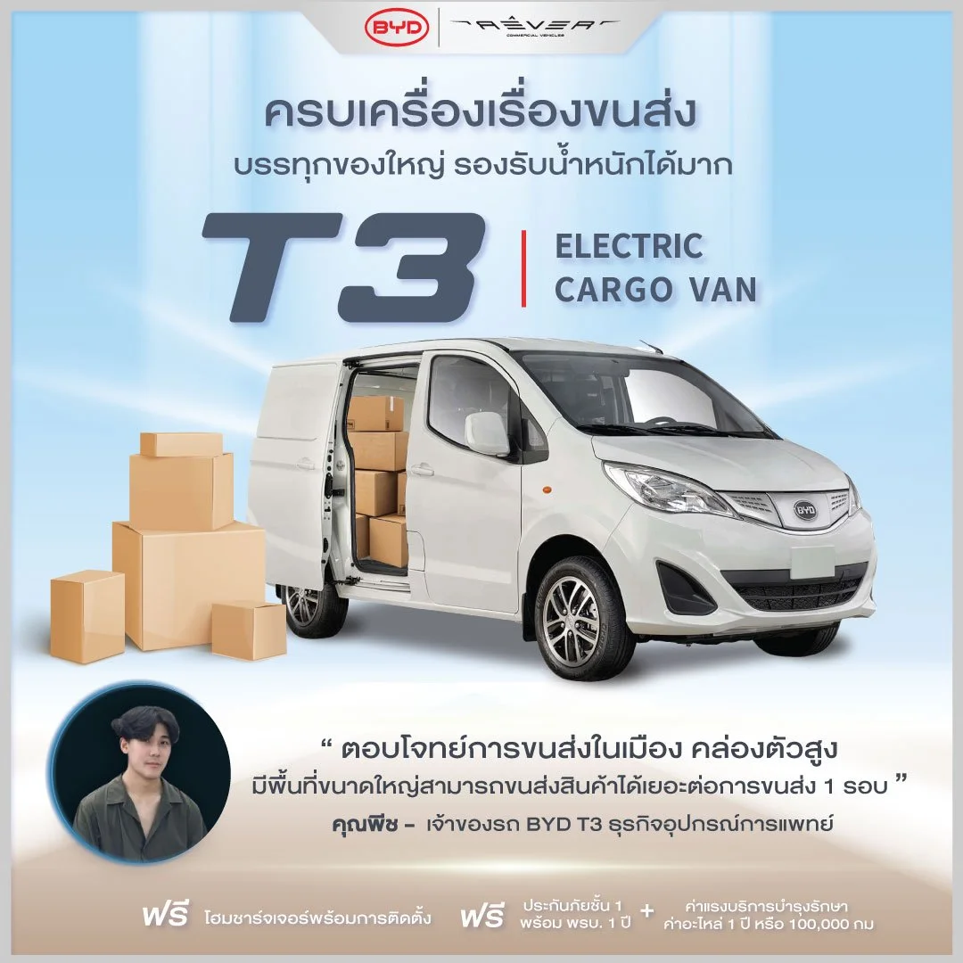 BYD T3 รถตู้ไฟฟ้าเชิงพาณิชย์ บรรทุกได้ 799 กิโล! | ดูราคา สเปค รีวิว ...