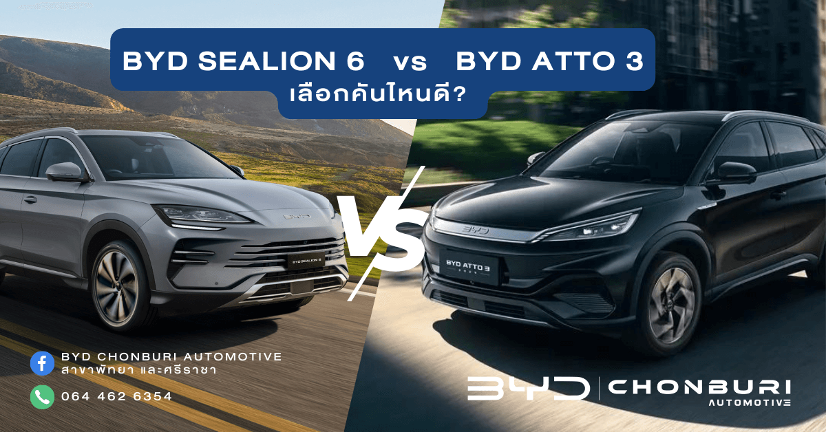 BYD ATTO 3 vs BYD SEALION 6: SUV ไฟฟ้ารุ่นไหนที่ใช่สำหรับคุณ? — BYD ชลบุรี ออโตโมทีฟ