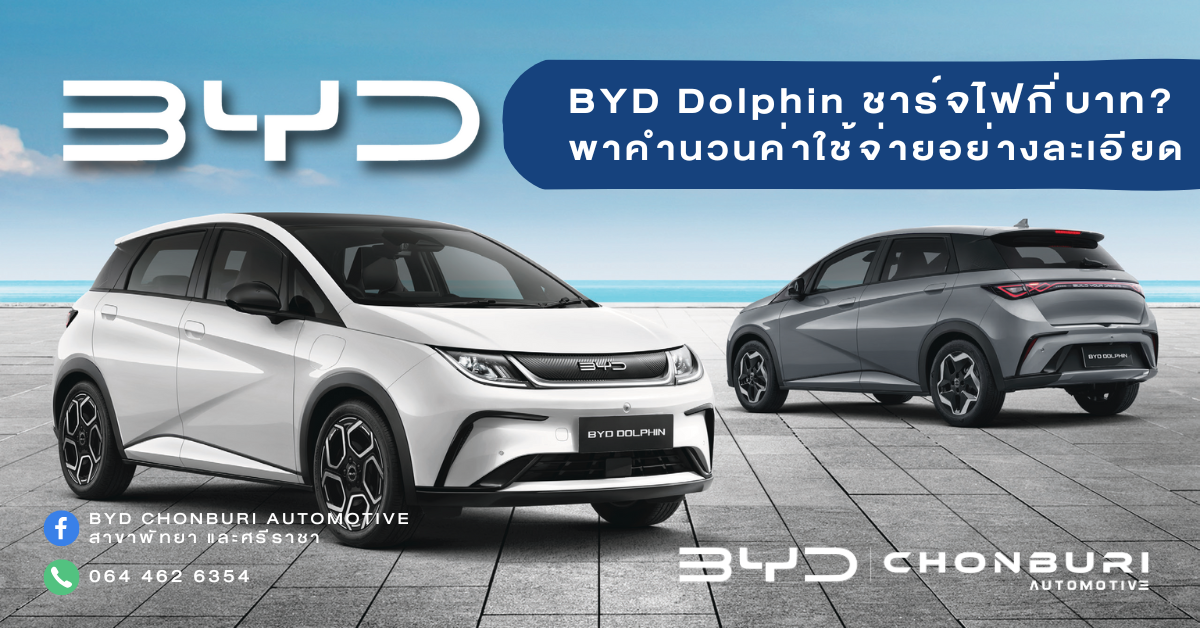 BYD Dolphin ชาร์จไฟกี่บาท? พาคำนวนค่าใช้จ่ายอย่างละเอียด — BYD ชลบุรี ออโตโมทีฟ