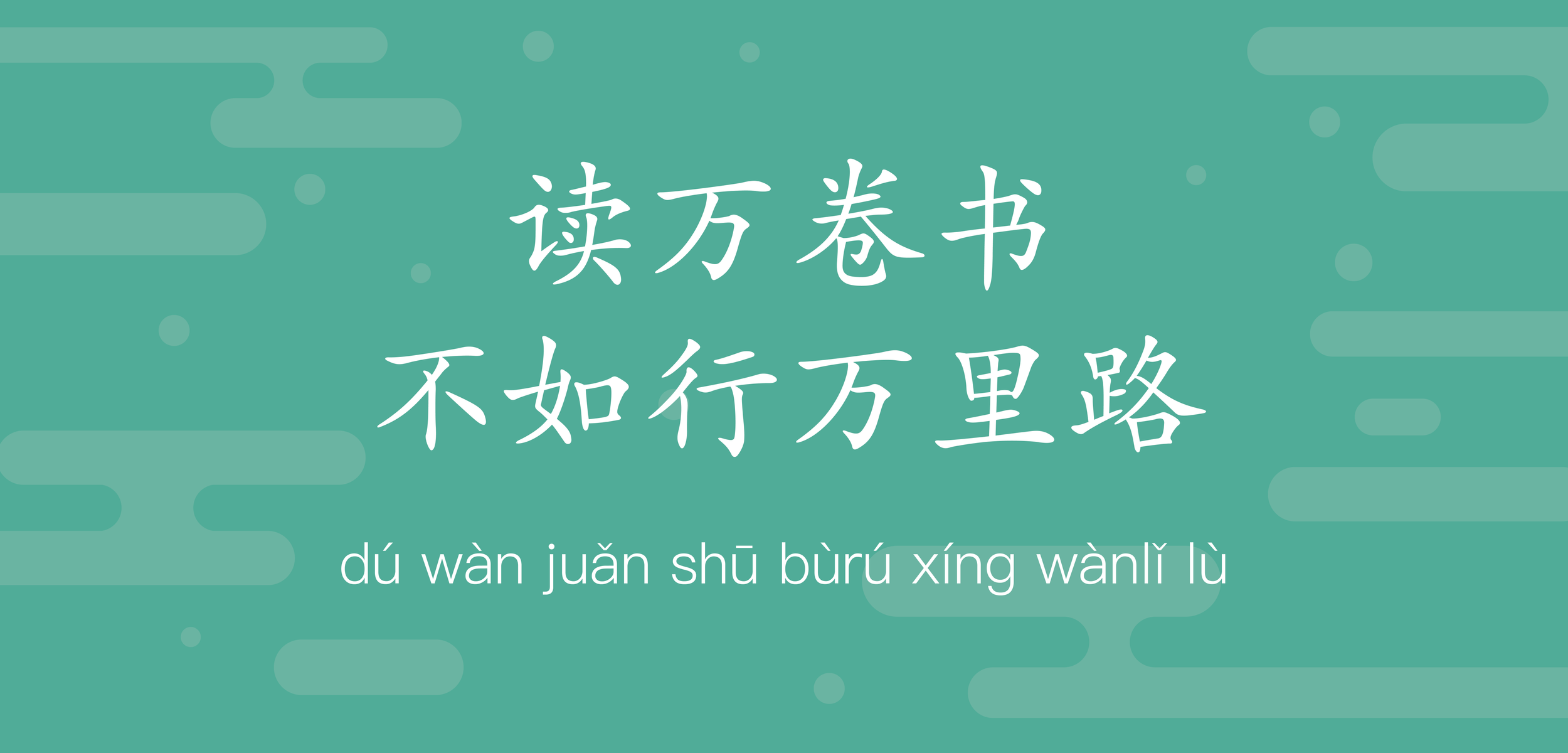 Chinese Idiom: 读万卷书不如行万里路 — Pichinese