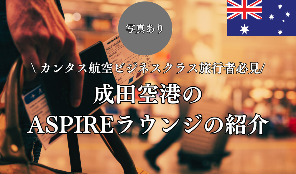 日本からの直行便！カンタス航空QF80のビジネスクラスの搭乗レポ【写真あり】 — Leafy Travel