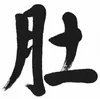 Hara Development | Hara Breathing | Zen Hara — Chosei Zen