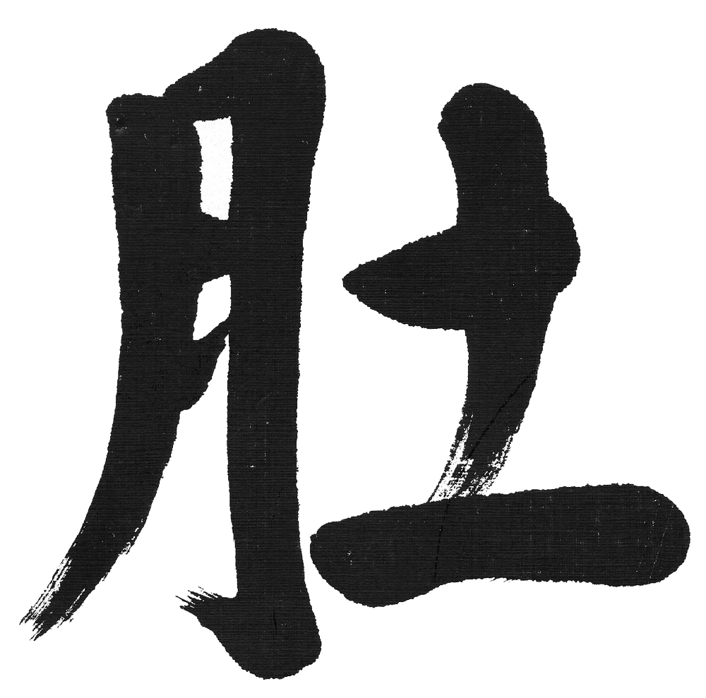 Hara Foundations — Chosei Zen