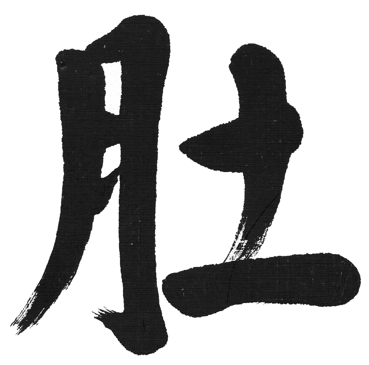 Hara Foundations — Chosei Zen