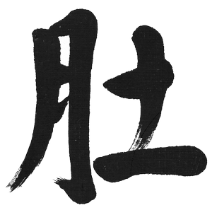 Hara Foundations — Chosei Zen