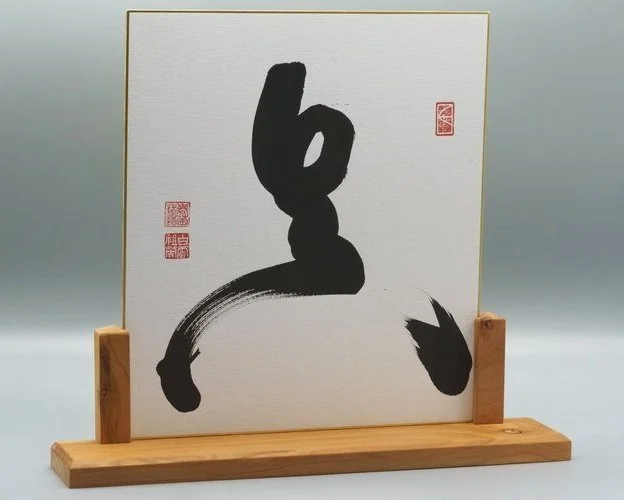 Zen Calligraphy | Shodo — Chosei Zen