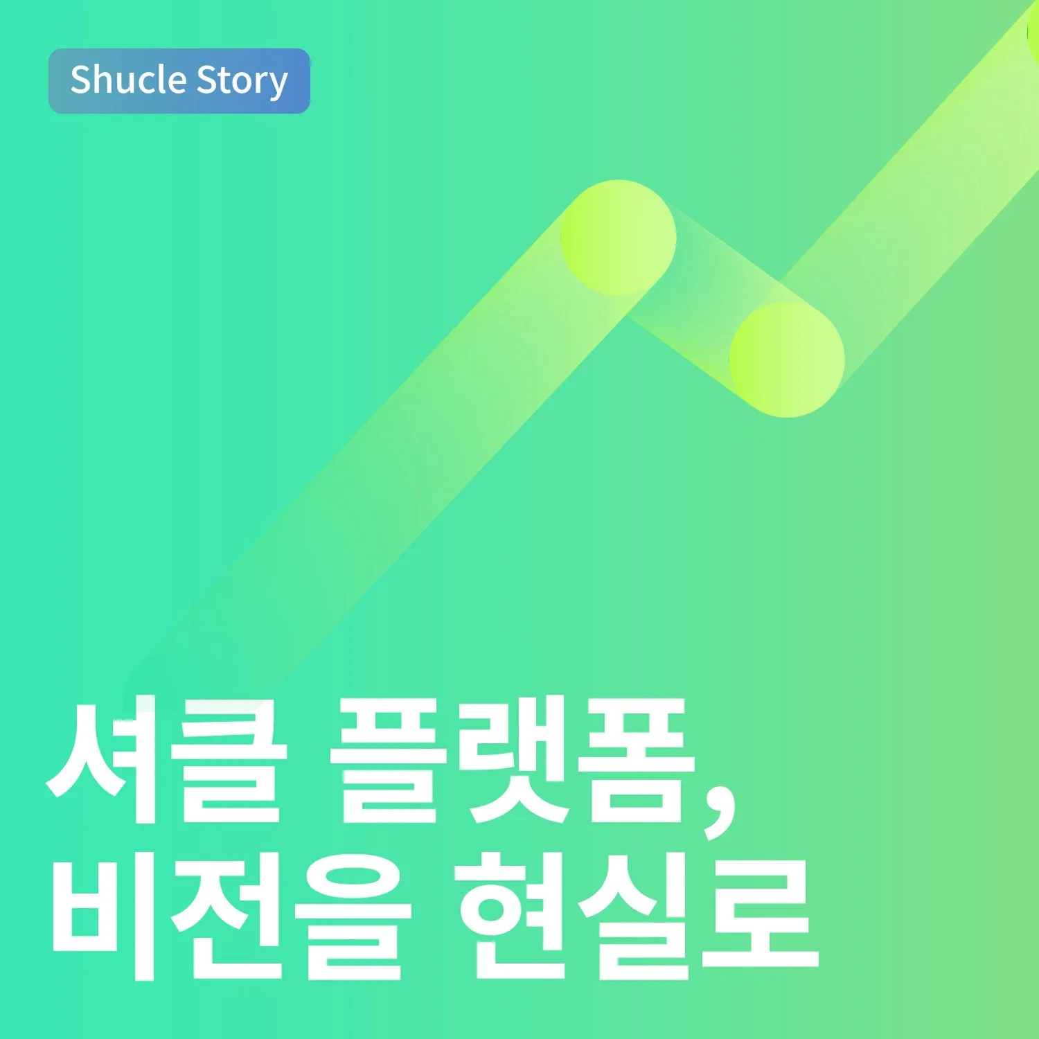 Story — SHUCLE