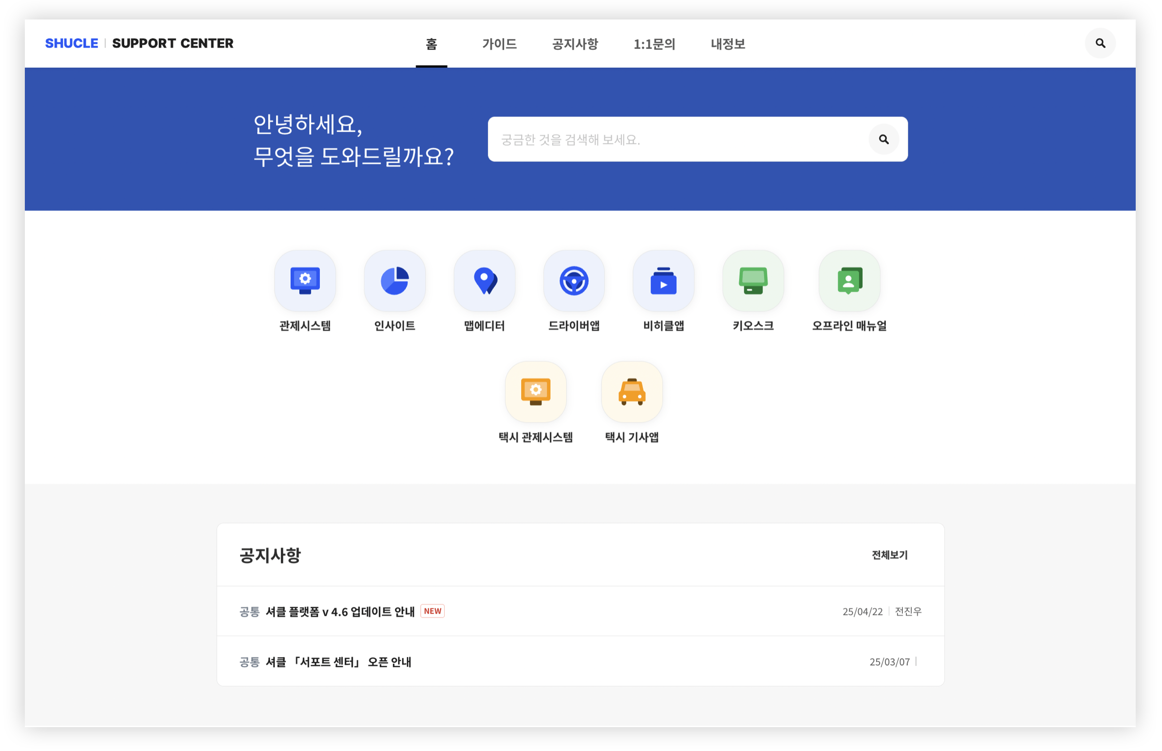 운영 효율 높이는 스마트 시스템 — SHUCLE