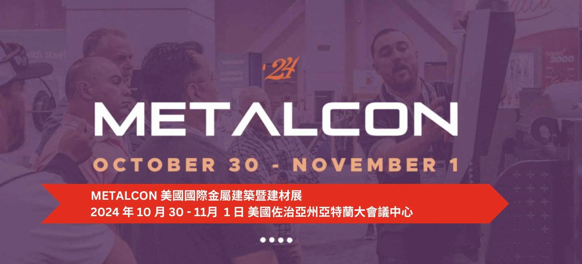 美國國際金屬建築暨建材展 - METALCON — 聯飛展覽網│聯飛國際股份有限公司