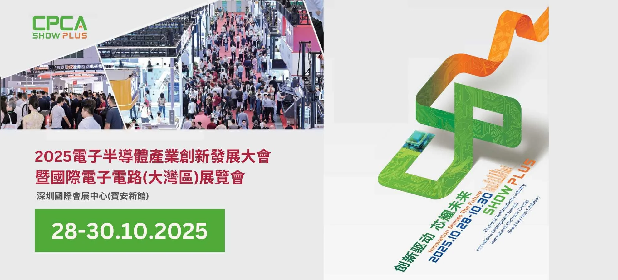 電子半導體產業創新發展大會暨國際電子電路(大灣區)展覽會 CPCA SHOW PLUS 2025 — 聯飛展覽網│聯飛國際股份有限公司