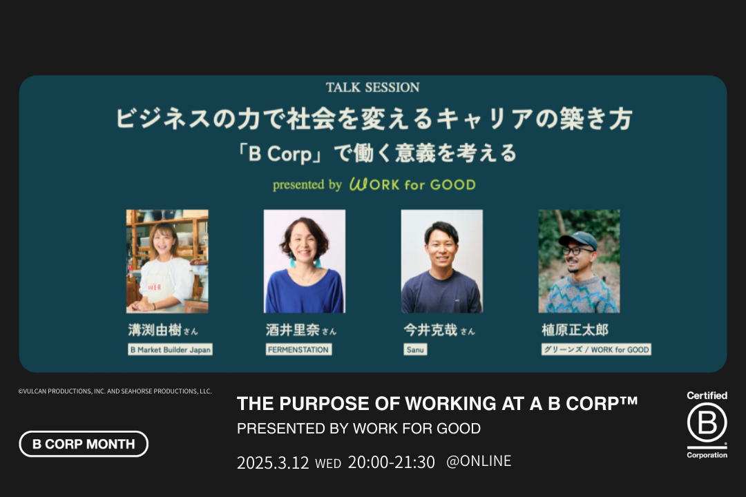 [Japan] Exploring the Meaning of Working at a B Corp@WORK for GOOD — B ...