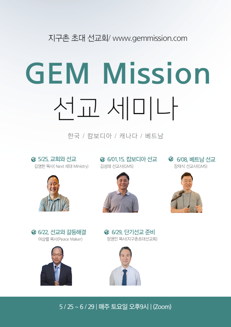 Global Early Mission GEM/지구촌초대선교회