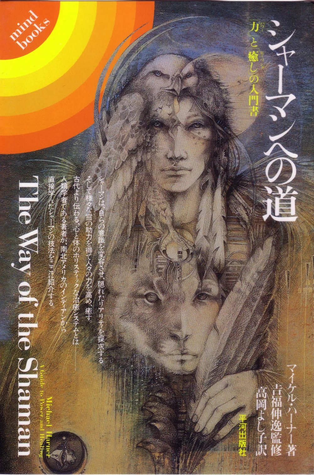 シャーマニズム研究財団 — The Foundation for Shamanic Studies Asia