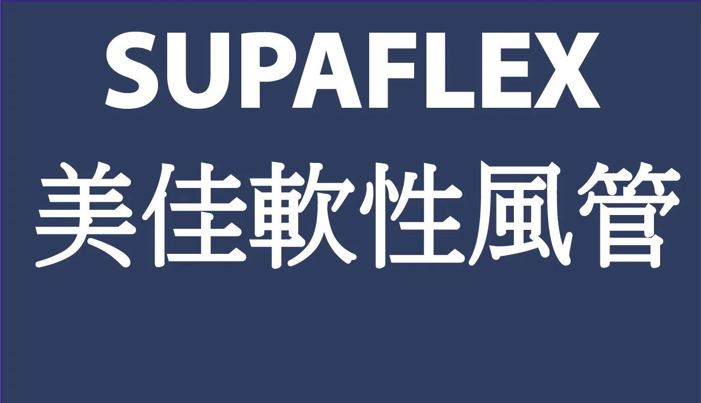 SUPAFLEX 美佳軟性風管 — Delta Pyramax Co., Ltd.