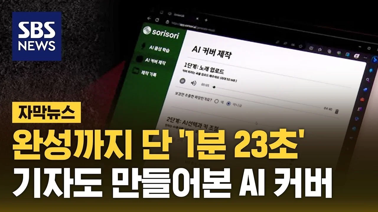 AI컨텐츠의 허브 소리소리AI - AI커버, TTS, 얼굴합성까지 한번에 Sorisori.ai